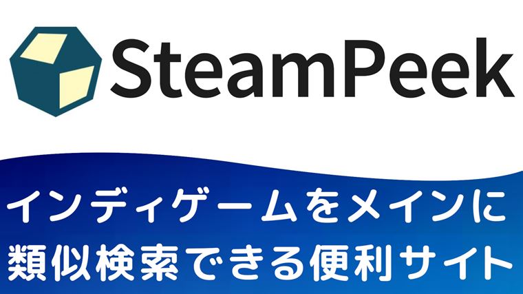 【Steam Peek】インディゲームをメインに簡単類似検索できる便利サイト｜やまチャンネルブログ-YouTube