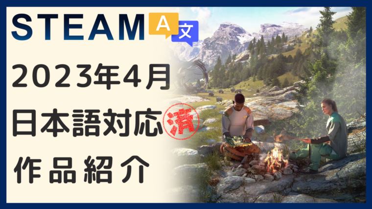 【2023年4月】Steamで公式または有志日本語対応した高評価作品｜やまチャンネルブログ-YouTube