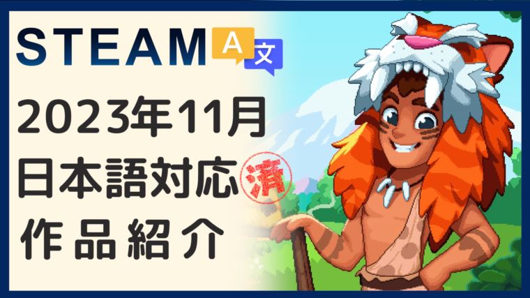 【2023年11月】Steamで公式または有志日本語対応した高評価作品｜やまチャンネルブログ-YouTube